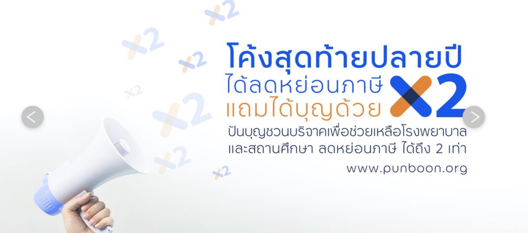 รวมบริจาคออนไลน์ "ปันบุญ" (Punboon) โดย ทีทีบี ลดหย่อนภาษี เท่า 2 แถมได้บุญ - Brand Buffet