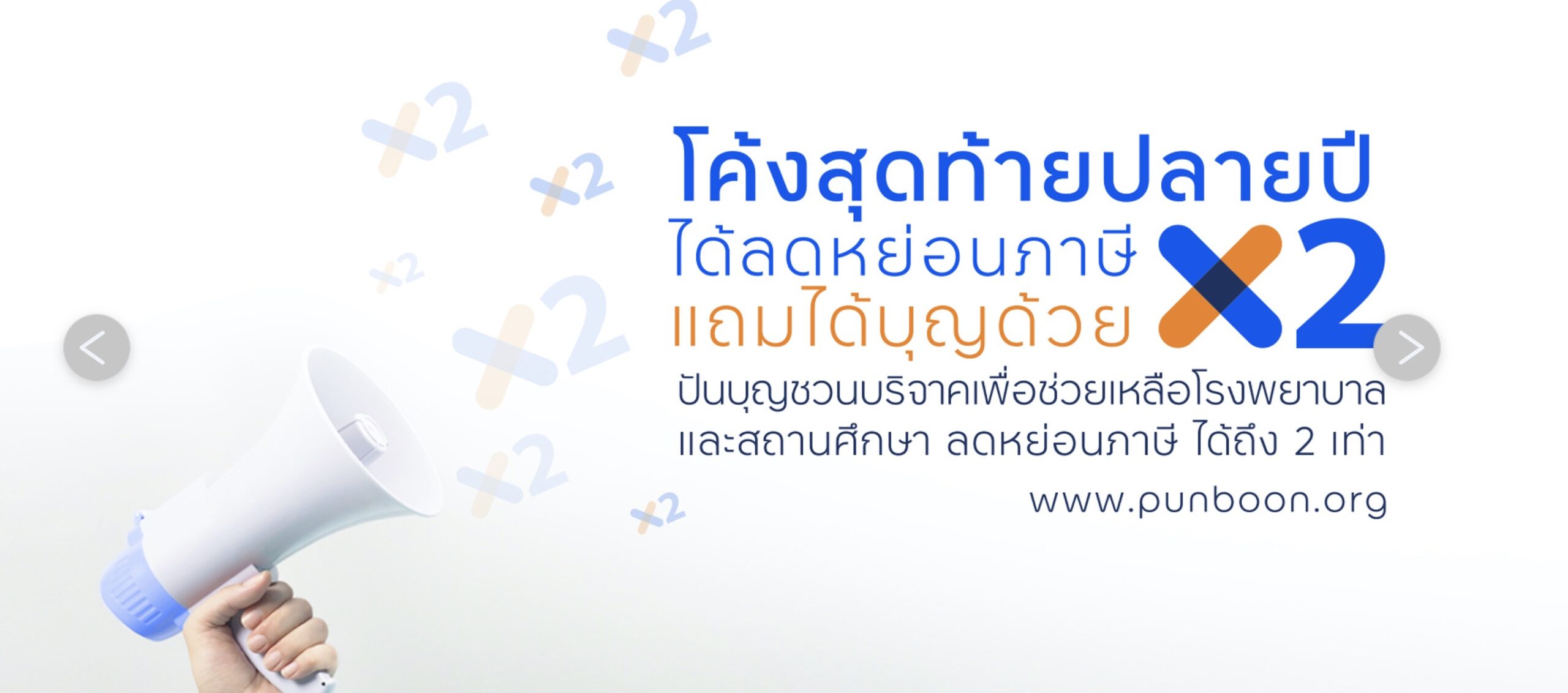 รวมบริจาคออนไลน์ "ปันบุญ" (Punboon) โดย ทีทีบี ลดหย่อนภาษี เท่า 2 แถมได้บุญ - Brand Buffet