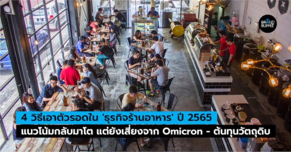 ปี 2565 ธุรกิจร้านอาหาร กลับมาพลิกโต แต่ยังมีปัจจัยเสี่ยงต้องระวัง