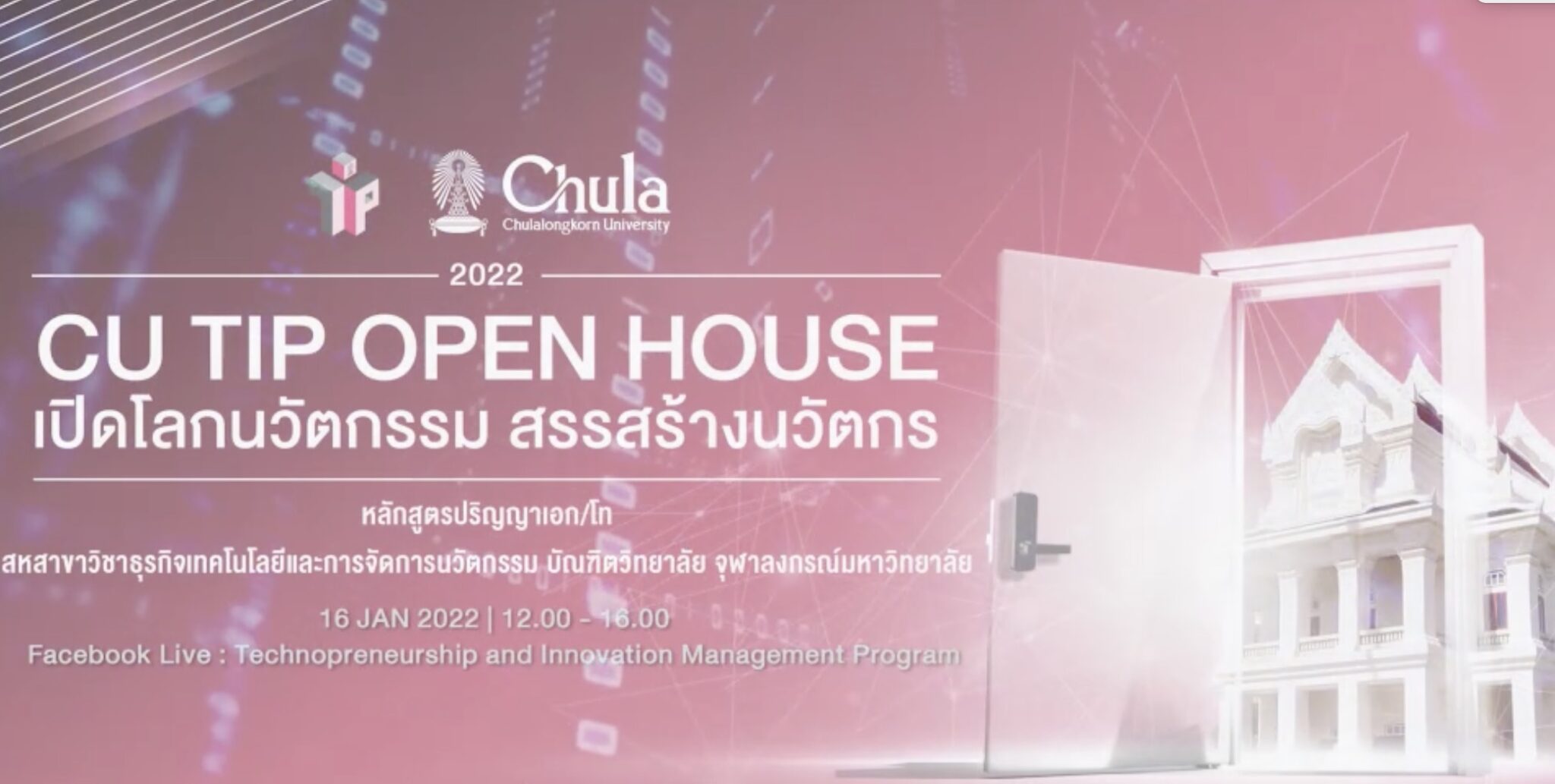 CU TIP OPEN HOUSE 2022 หลักสูตร "สหสาขาวิชาธุรกิจเทคโนโลยี และการจัดการ ...