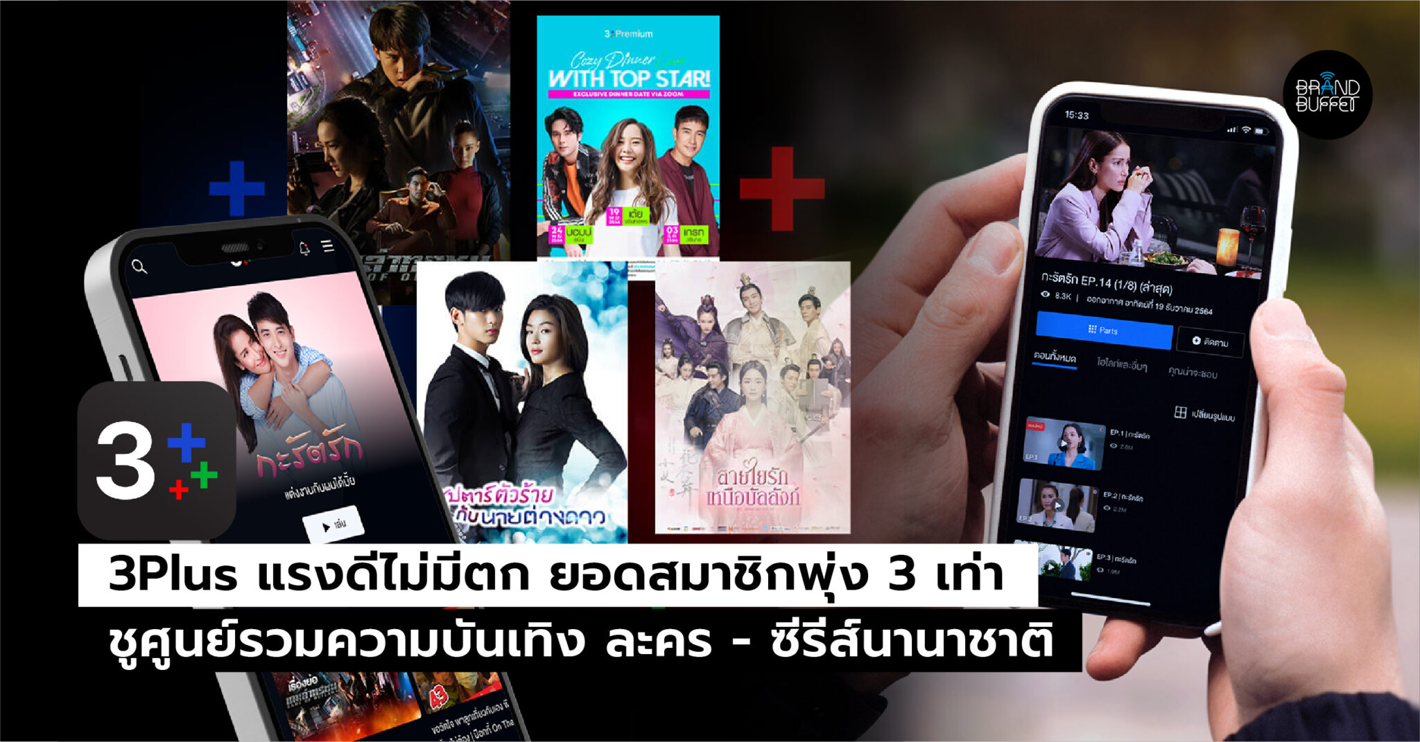 3Plus แรงดีไม่มีตก ยอดสมาชิกพุ่ง 3 เท่า ชูศูนย์รวมความบันเทิง ละคร ...