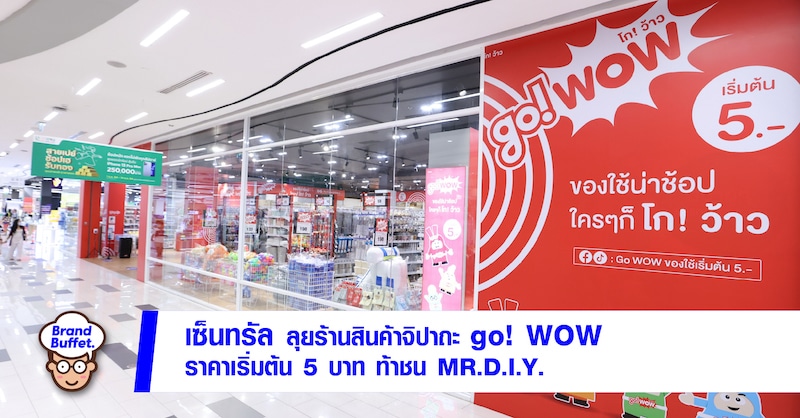 “เซ็นทรัล” ลุยร้านสินค้าจิปาถะ “go! WOW” ราคาเริ่มต้น 5 บาท ท้าชน “MR.D ...