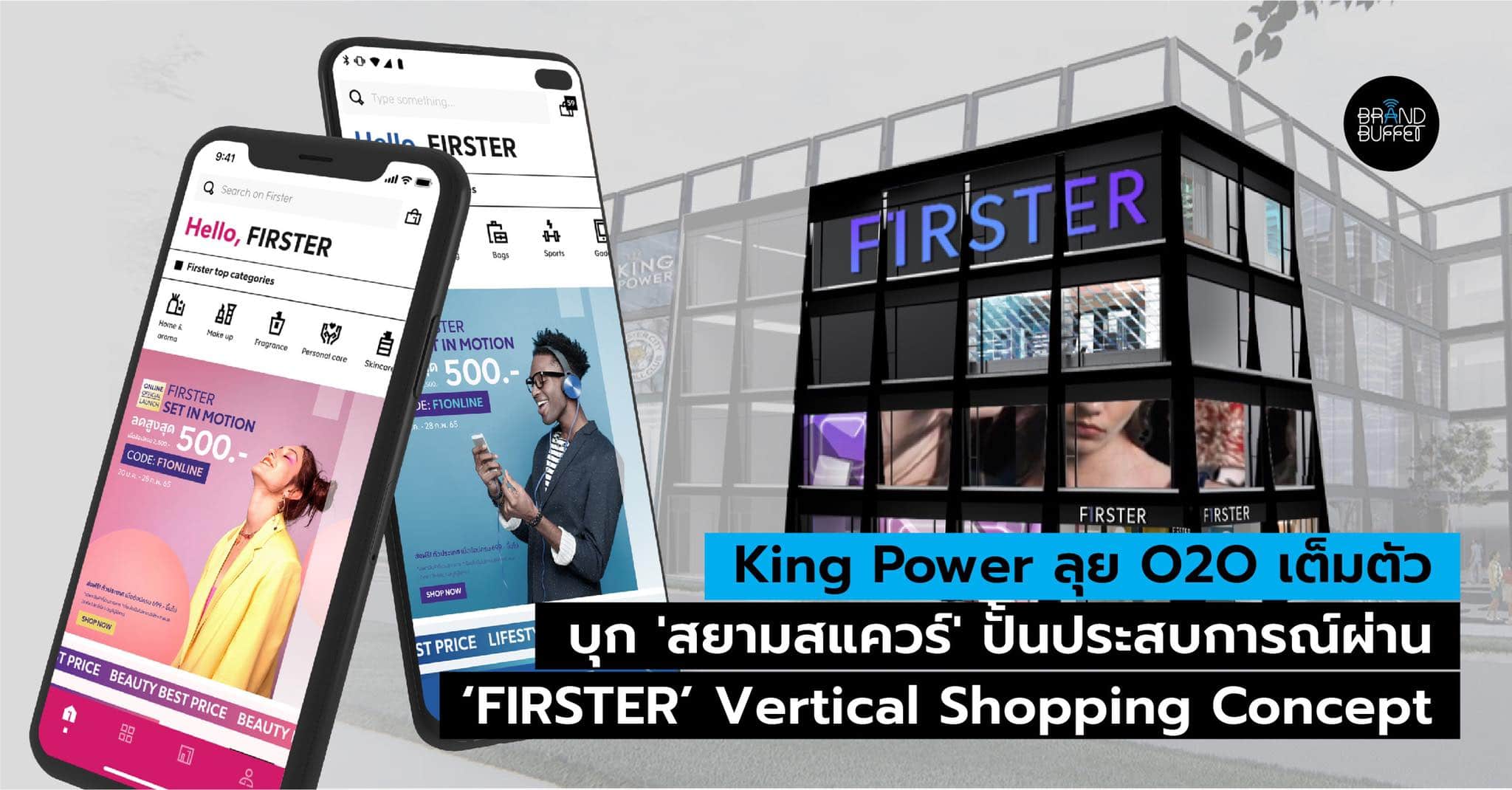 King Power ลุย O2O เต็มตัว บุก "สยามสแควร์" ปั้นประสบการณ์ผ่าน ‘FIRSTER’ Vertical Shopping ...