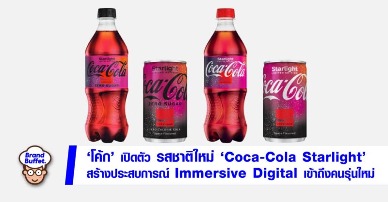 “โค้ก” เปิดตัว “Coca-Cola Starlight” รสชาติใหม่ - สร้างประสบการณ์ ...