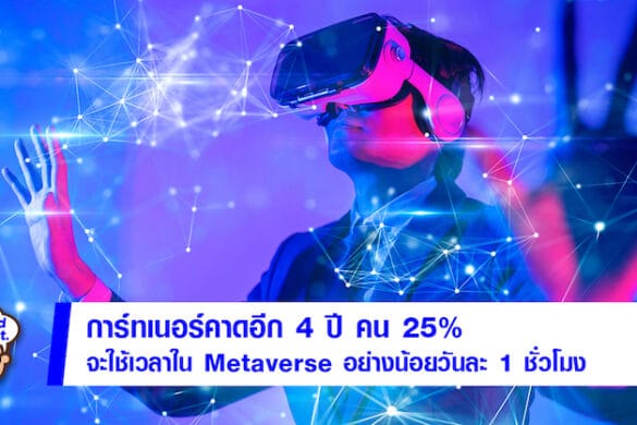 รู้จัก "เวลาเวิร์ส" โปรเจ็กท์เปลี่ยน "โคราช" ให้เป็นโลก Metaverse ...