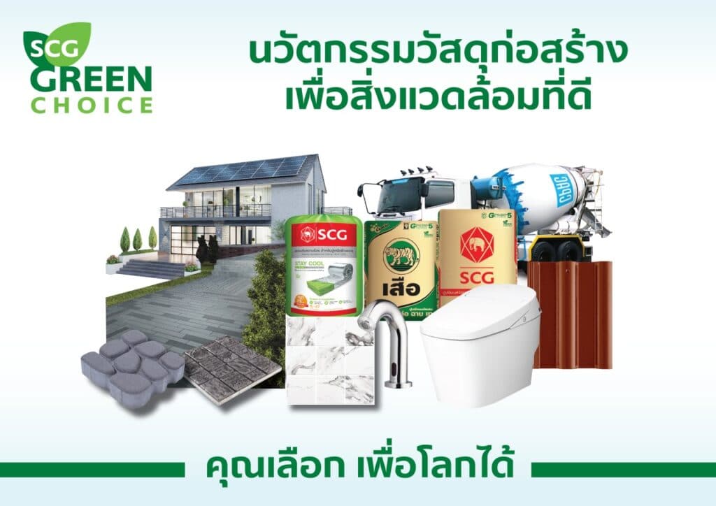 ทำความรู้จักฉลาก SCG Green Choice สัญลักษณ์การันตี สินค้านี้ “รักษ์โลก ...