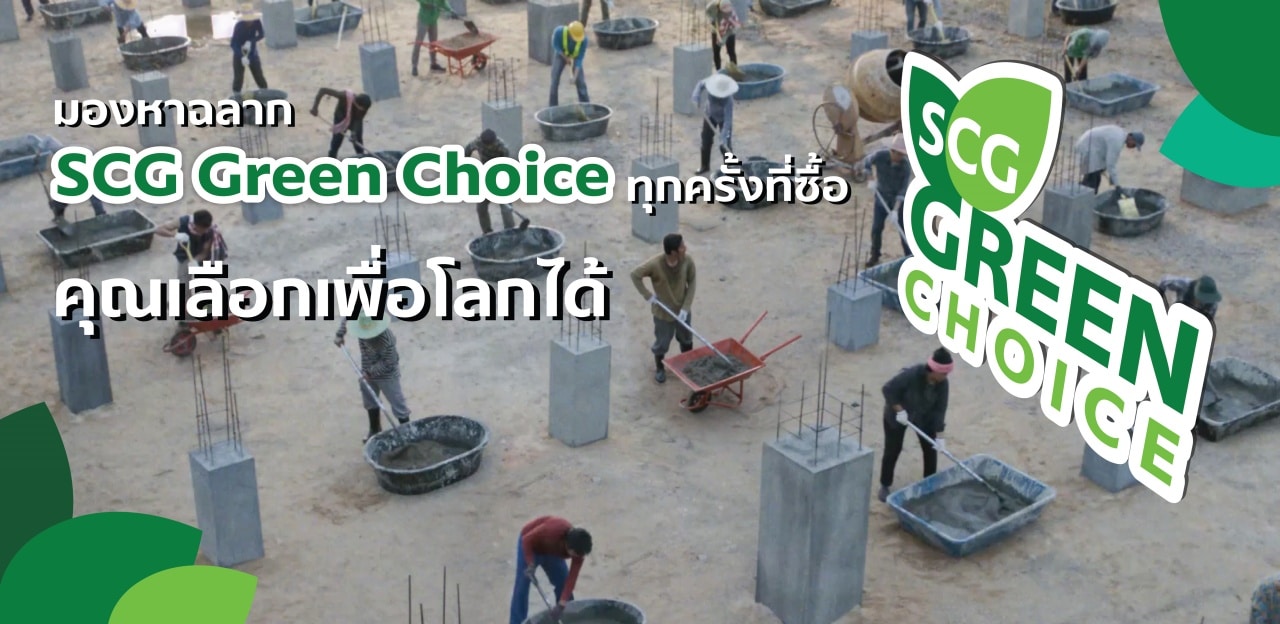 ทำความรู้จักฉลาก SCG Green Choice สัญลักษณ์การันตี สินค้านี้ “รักษ์โลก ...