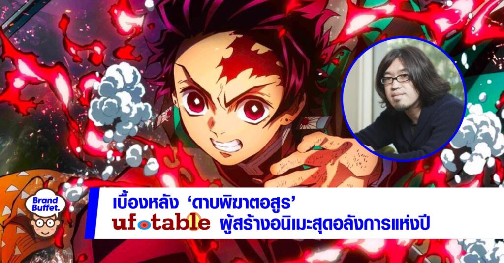 รู้จัก "Ufotable" ผู้สร้างอนิเมะสุดอลังการแห่งปี "ดาบพิฆาตอสูร" - Brand ...