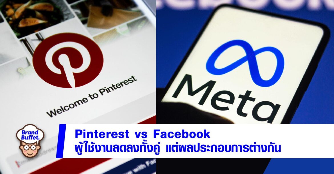 "Pinterest vs Facebook" 2 แพลตฟอร์มที่ผู้ใช้งานลดลง แต่ผลลัพธ์ที่เจอ ...