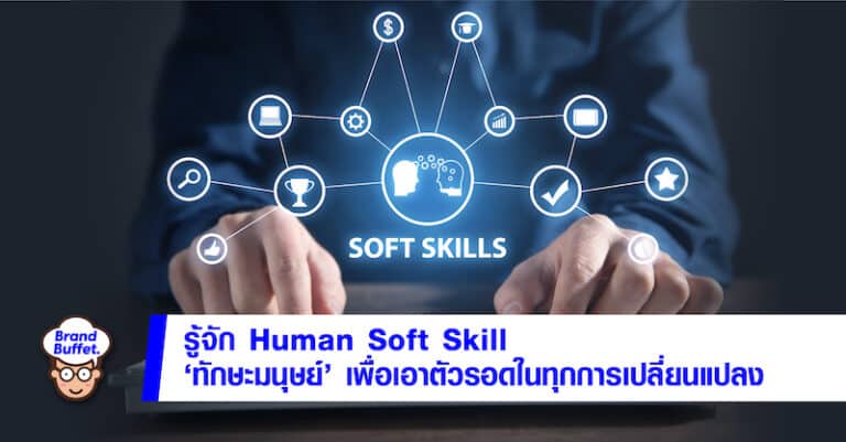 มารู้จัก Human Soft Skill ที่ต้องมีในโลกธุรกิจยุคใหม่ เพื่อเอาตัวรอดใน ...