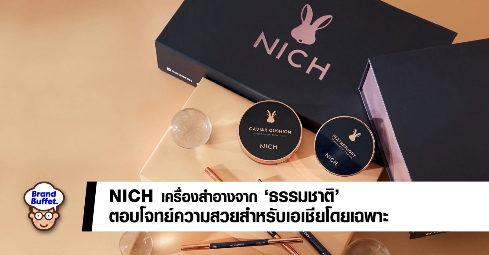 NICH เครื่องสำอางจาก “ธรรมชาติ” ตอบโจทย์ความสวยสำหรับเอเชียโดยเฉพาะ ...