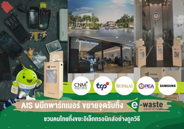AIS คนไทยไร้ E-Waste รับวัน Earth Day ผนึก 5 หน่วยงาน ขยายจุดรับทิ้งขยะอิเล็กทรอนิกส์ ครอบคลุม ...