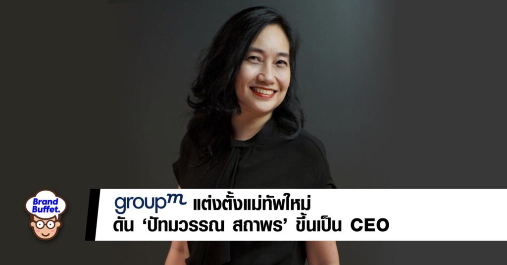 GroupM ปรับทัพใหญ่แต่งตั้ง "ปัทมวรรณ สถาพร" ดำรงตำแหน่ง CEO ประจำประเทศ ...