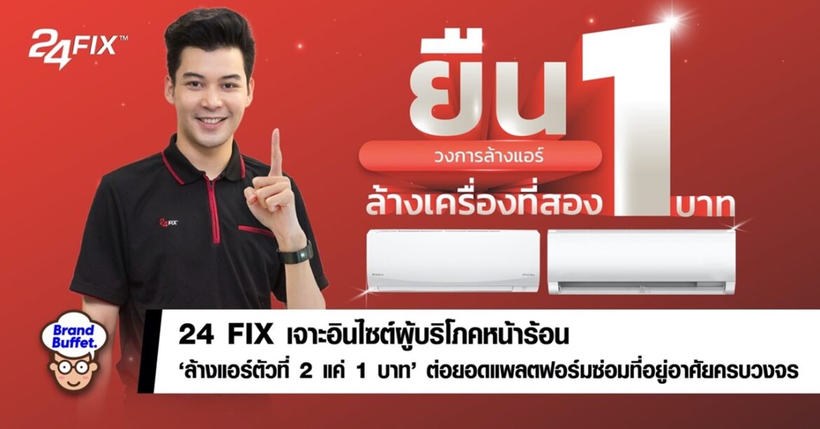 24 FIX ยืน 1 วงการล้างแอร์ ผ่านการเจาะอินไซต์ผู้บริโภคหน้าร้อน - Brand Buffet