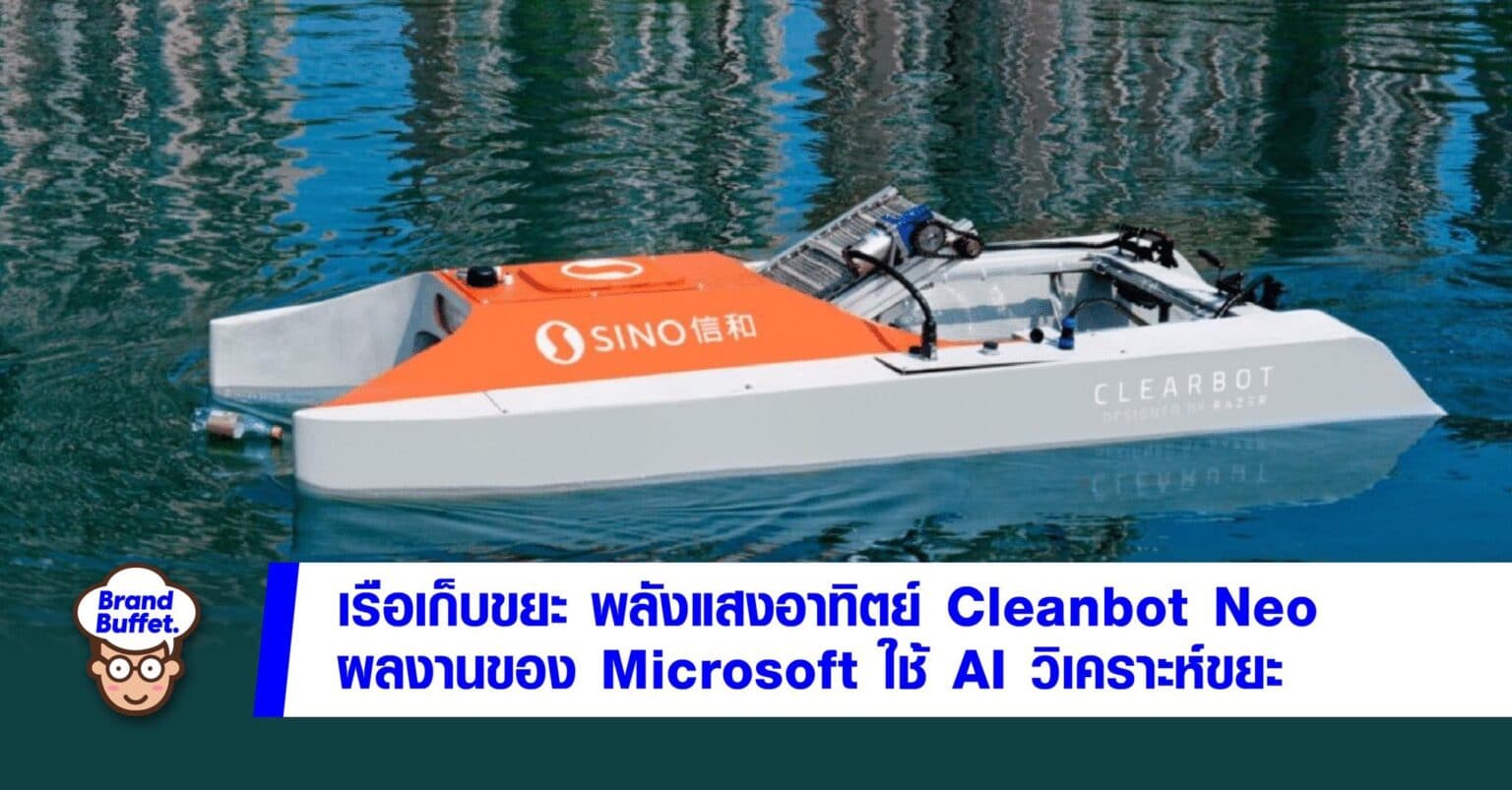 รู้จัก Cleanbot Neo เรือเก็บขยะจากฮ่องกง ที่มี AI และ Microsoft อยู่ ...