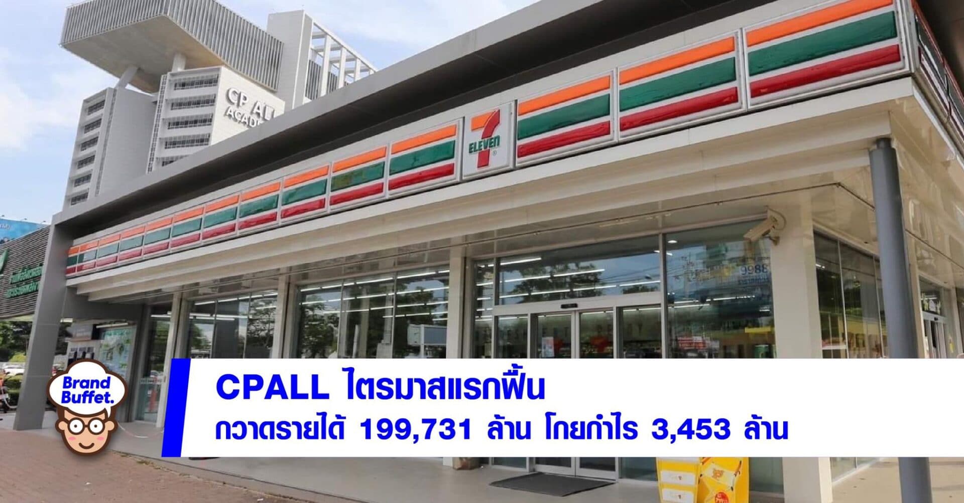 ร้านเซเว่นฯ ยอดขายฟื้น CPALL กวาดรายได้ไตรมาสแรก 199,731 ล้าน เพิ่มขึ้น ...