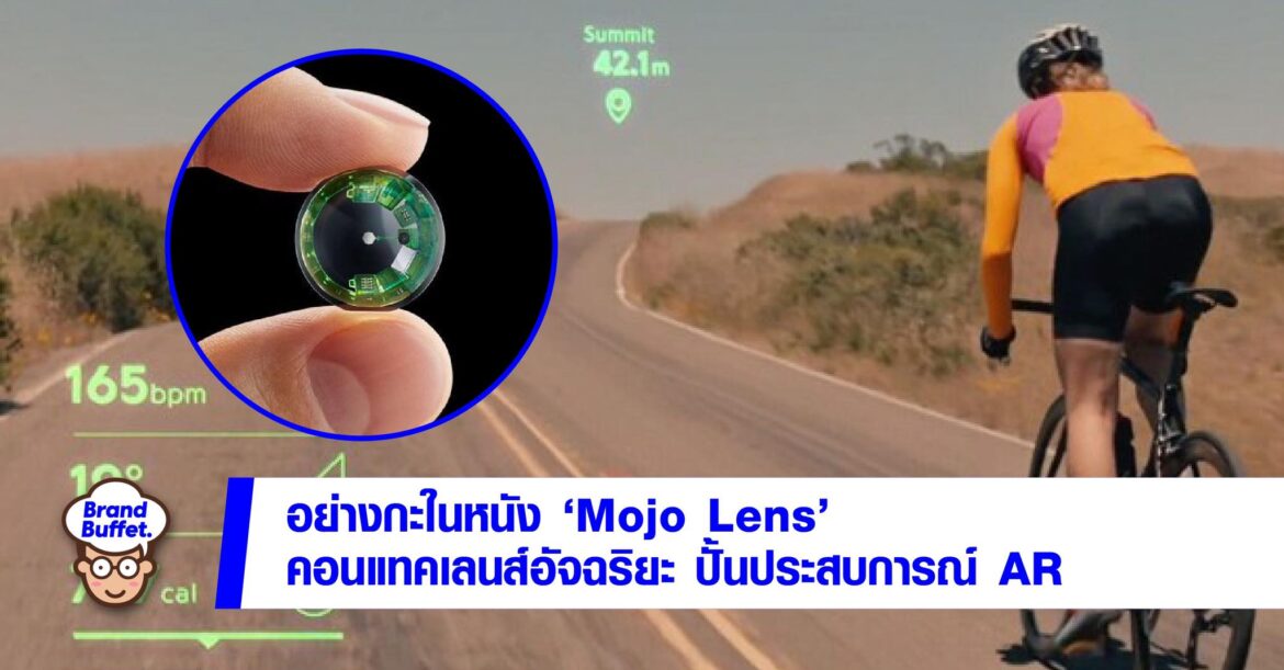 ยลโฉม "Mojo Lens" คอนแทคเลนส์อัจฉริยะพร้อมประสบการณ์ AR ที่ใกล้ได้ใช้ ...