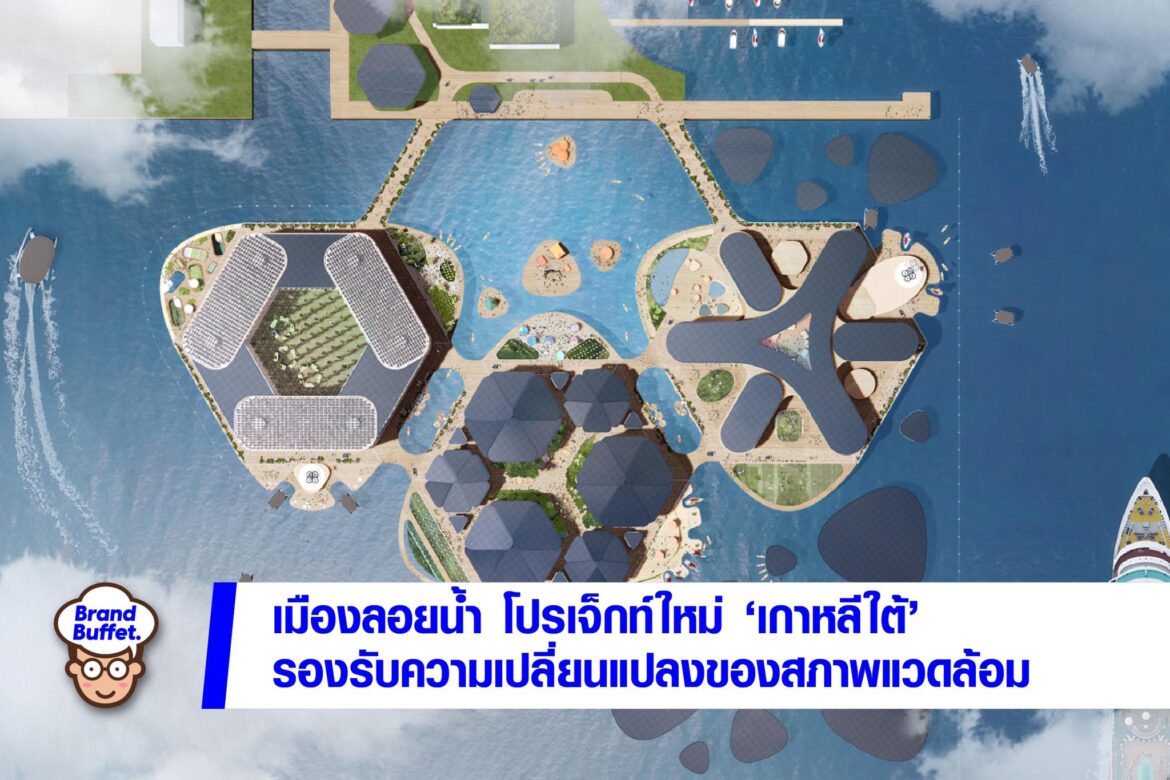ส่องแผน "Oceanix" เมืองลอยน้ำแห่งใหม่ของ "เกาหลีใต้" - Brand Buffet