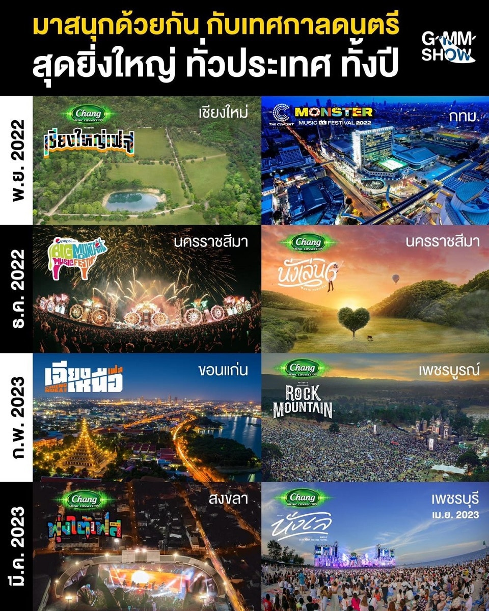 คอนเสิร์ตกลับมาแล้ว! GMM จัดหนัก 17 อีเวนท์ ธ.ค.นี้เจอกันเทศกาลดนตรี ...