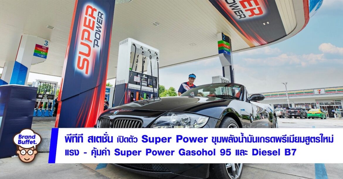 พีทีที สเตชั่น เปิดตัว Super Power ขุมพลังน้ำมันเกรดพรีเมียมสูตรใหม่ ...