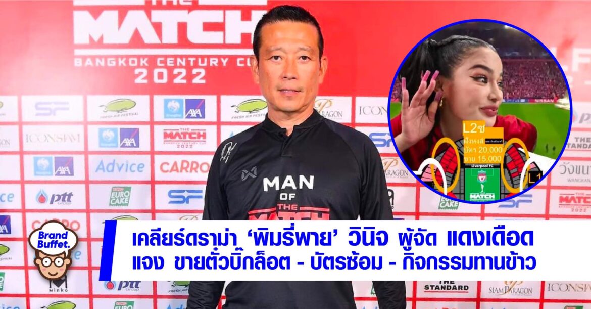 เคลียร์ดราม่า! 'วินิจ' ผู้จัด THE MATCH แดงเดือด แจงขายตั๋วบิ๊กล็อต ...
