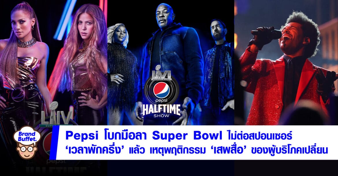 Pepsi โบกมือลา Super Bowl Halftime shows ปิดฉากสปอนเซอร์มูลค่า 2 พัน ...