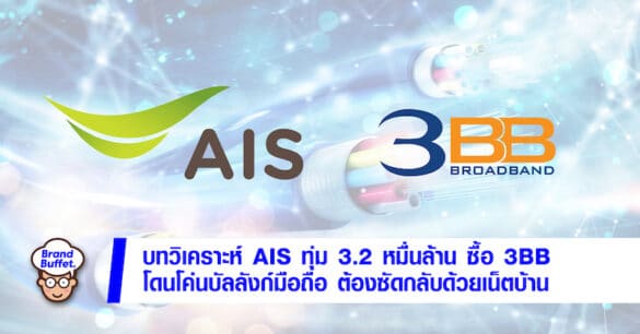 บทวิเคราะห์ ทำไม AIS ทุ่ม 3.2 หมื่นล้าน ซื้อ 3BB - Brand Buffet