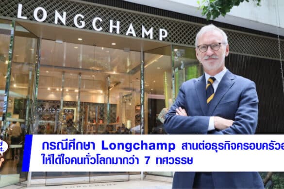 พีพี กรุ๊ป ปรับกลยุทธ์กระตุ้นตลาดแบรนด์หรู เนรมิต “ลองฌองป์ (LONGCHAMP ...
