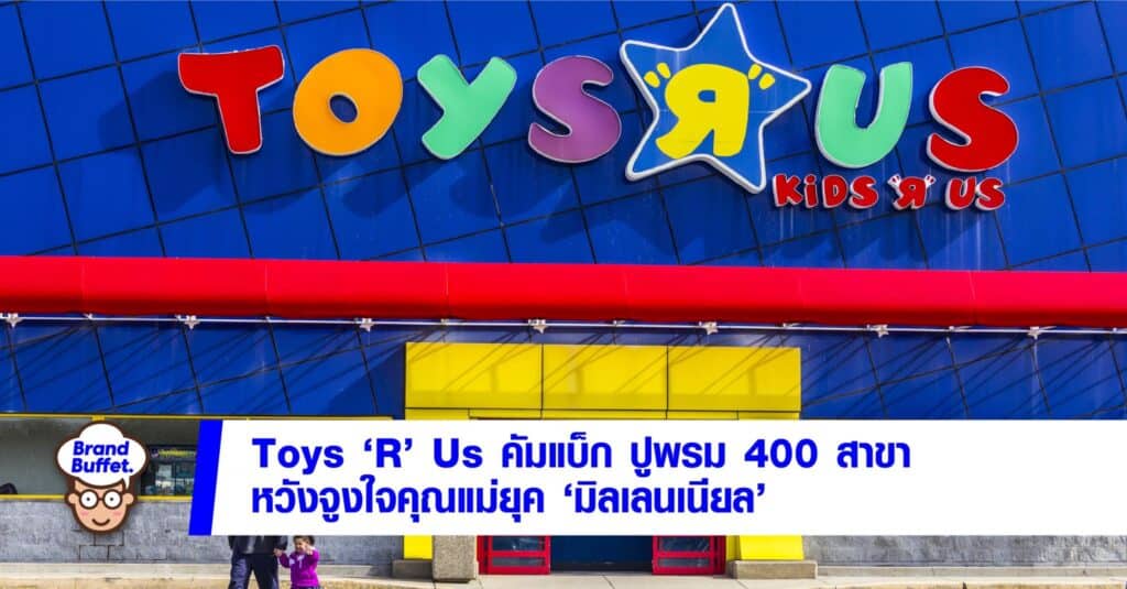 กลับจากล้มละลาย! Toys "R" Us คัมแบ็กยิ่งใหญ่ เปิดตัวปูพรมในห้าง Macy's ...