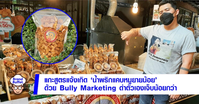 แกะสูตรแจ้งเกิด “น้ำพริกแคบหมูยายน้อย” ด้วย Bully Marketing จนมีผู้ ...