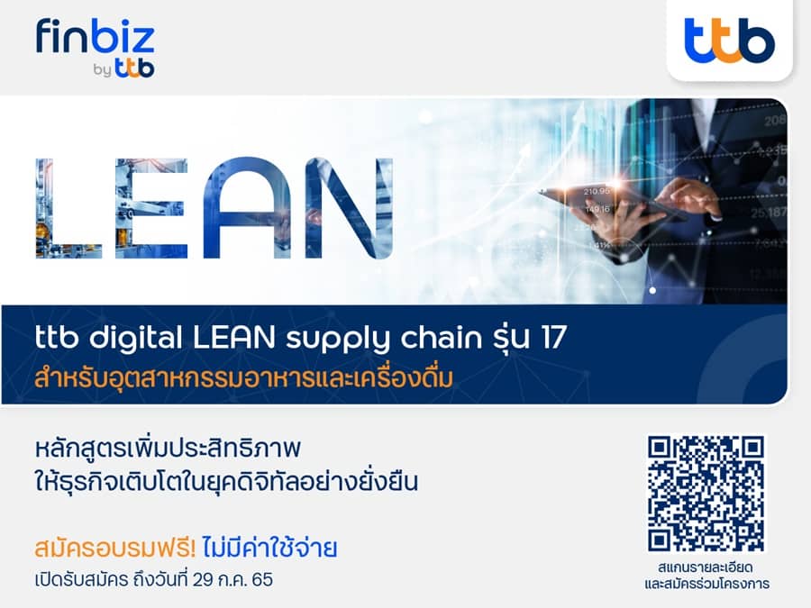 ทีเอ็มบีธนชาต เปิดรับสมัครหลักสูตรอบรม ttb digital LEAN supply chain รุ่นที่ 17 เจาะลึกธุรกิจ ...