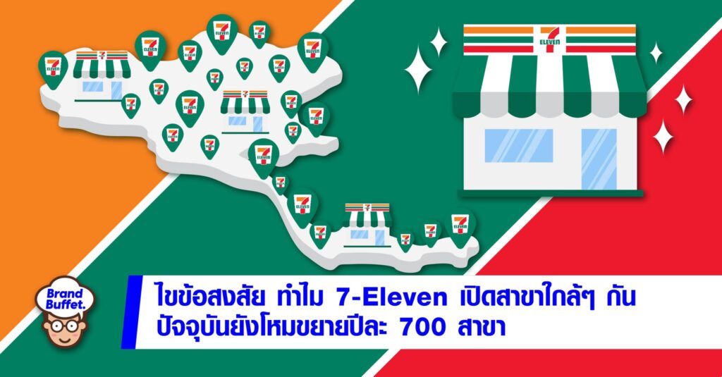 ไขข้อสงสัย ทำไม 7-Eleven เปิดสาขาใกล้ๆ กัน ปัจจุบันยังโหมขยายปีละ 700 ...