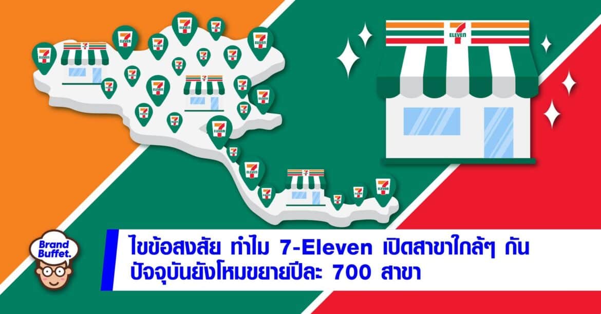 ไขข้อสงสัย ทำไม 7-Eleven เปิดสาขาใกล้ๆ กัน ปัจจุบันยังโหมขยายปีละ 700 ...
