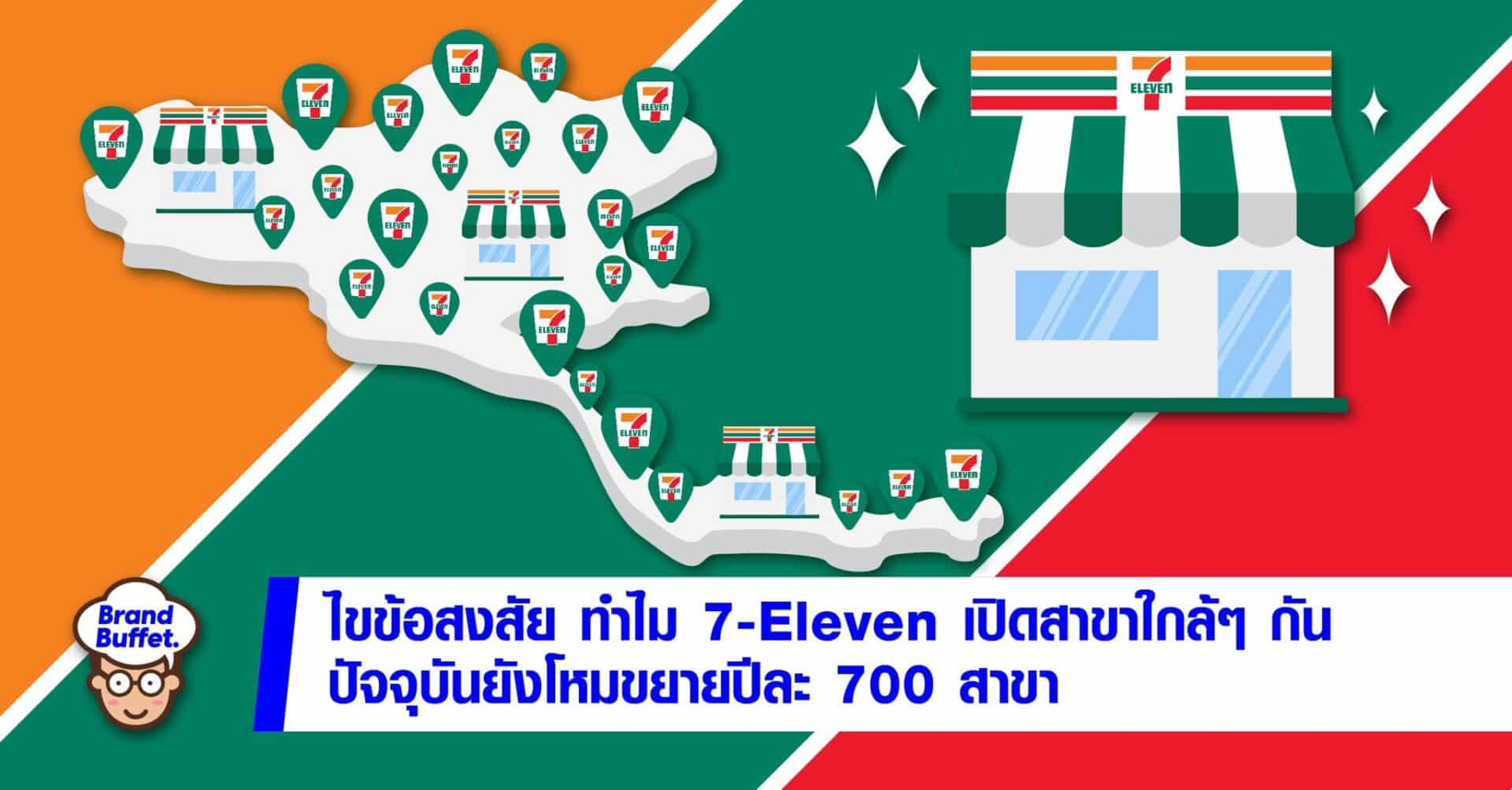 ไขข้อสงสัย ทำไม 7-Eleven เปิดสาขาใกล้ๆ กัน ปัจจุบันยังโหมขยายปีละ 700 ...