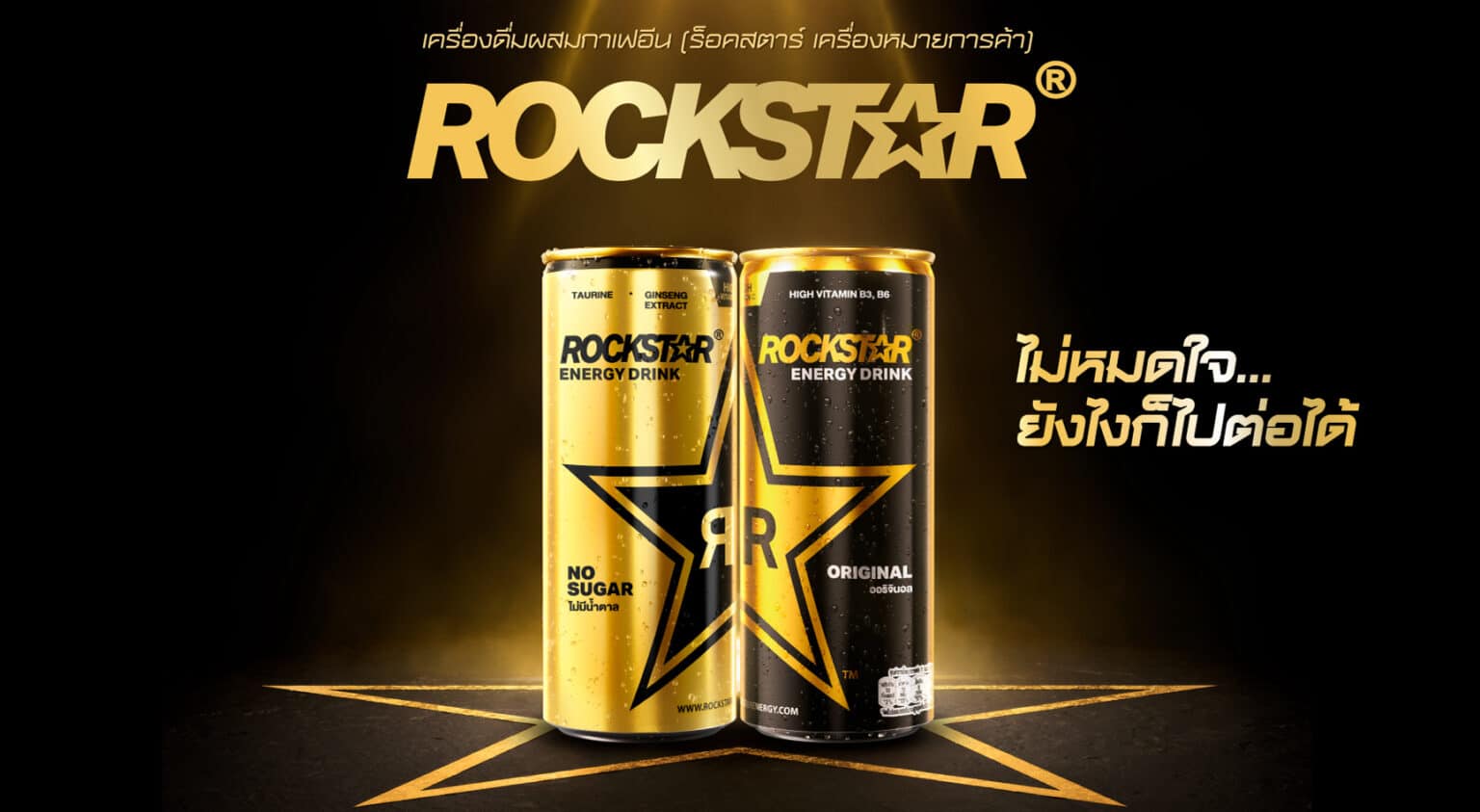 เป๊ปซี่ฯ ส่ง “Rockstar” เครื่องดื่มชูกำลังอัดก๊าซน้องใหม่ ท้าชิงตลาด 1. ...