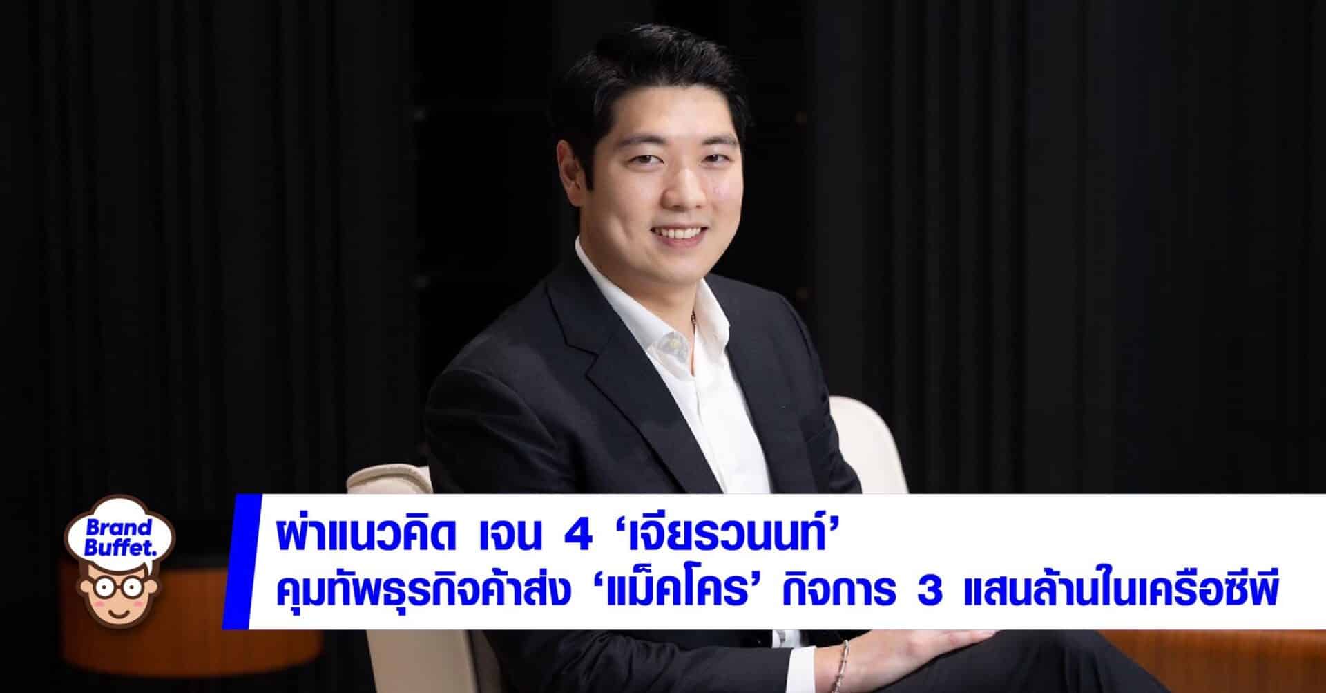 ผ่าแนวคิด Gen 4 'เจียรวนนท์' คุมทัพธุรกิจค้าส่งค้าปลีก 'แม็คโคร' กิจการ ...