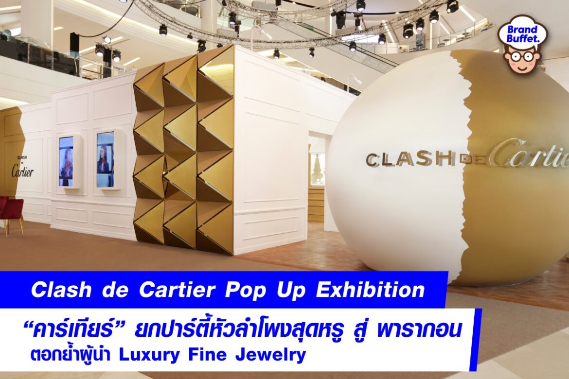 “คาร์เทียร์” ยกปาร์ตี้หัวลำโพงสุดหรู สู่ Clash de Cartier Pop Up ...