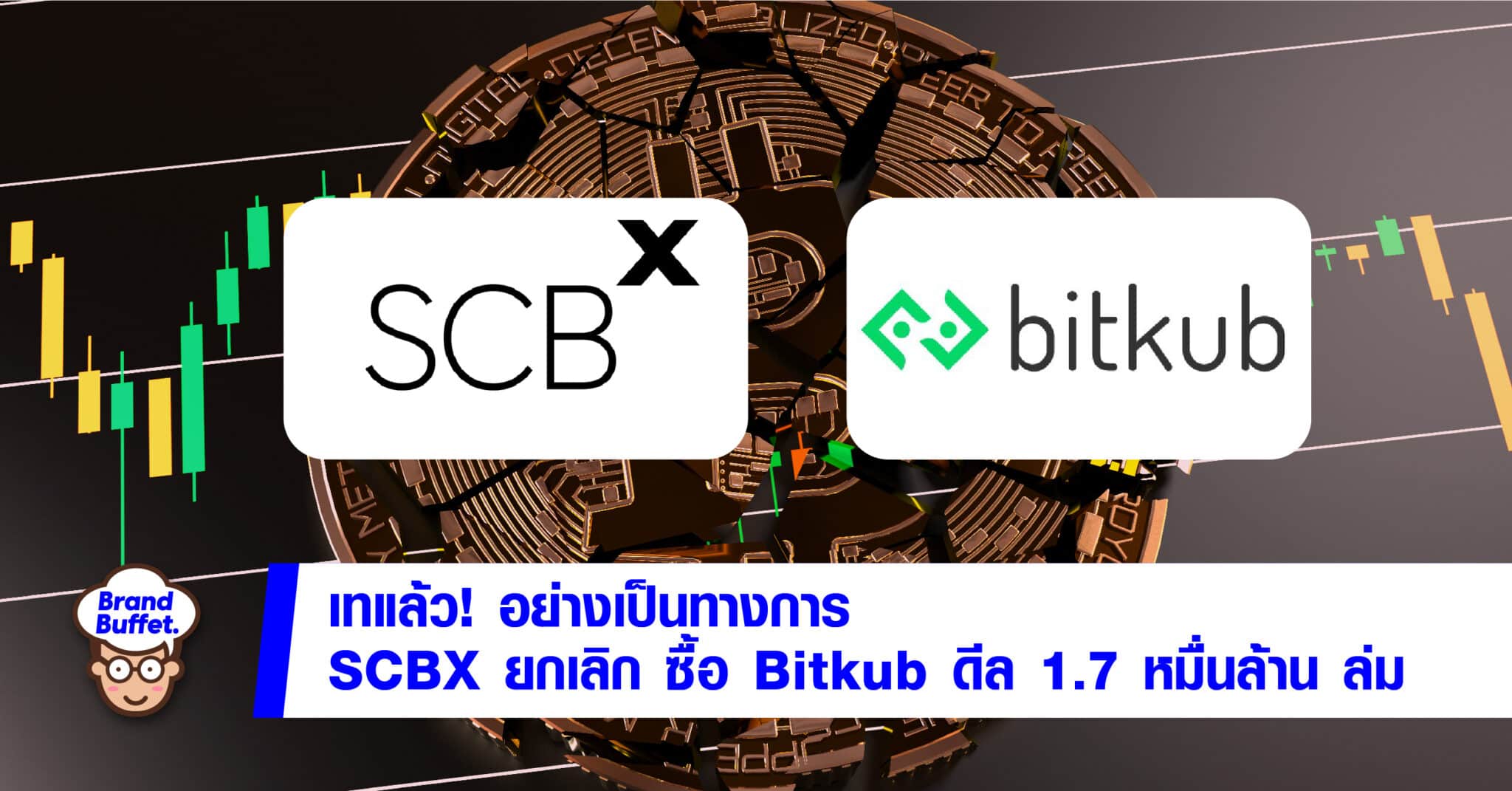 เทแล้ว! อย่างเป็นทางการ SCBX ยกเลิกดีลซื้อ Bitkub 1.7 หมื่นล้านบาท - Brand Buffet