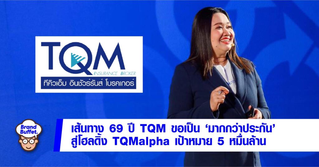 เส้นทาง 69 ปี TQM เปลี่ยนสู่โฮลดิ้ง TQMalpha ขอเป็น 'มากกว่าประกัน ...