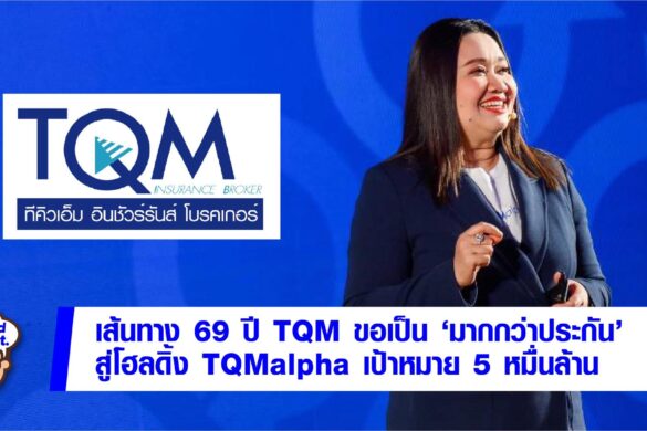 TQM เจาะผู้บริโภครายย่อยส่งประกันรถยนต์ชั้น 3X เบี้ยน้อยหลักพัน [PR ...