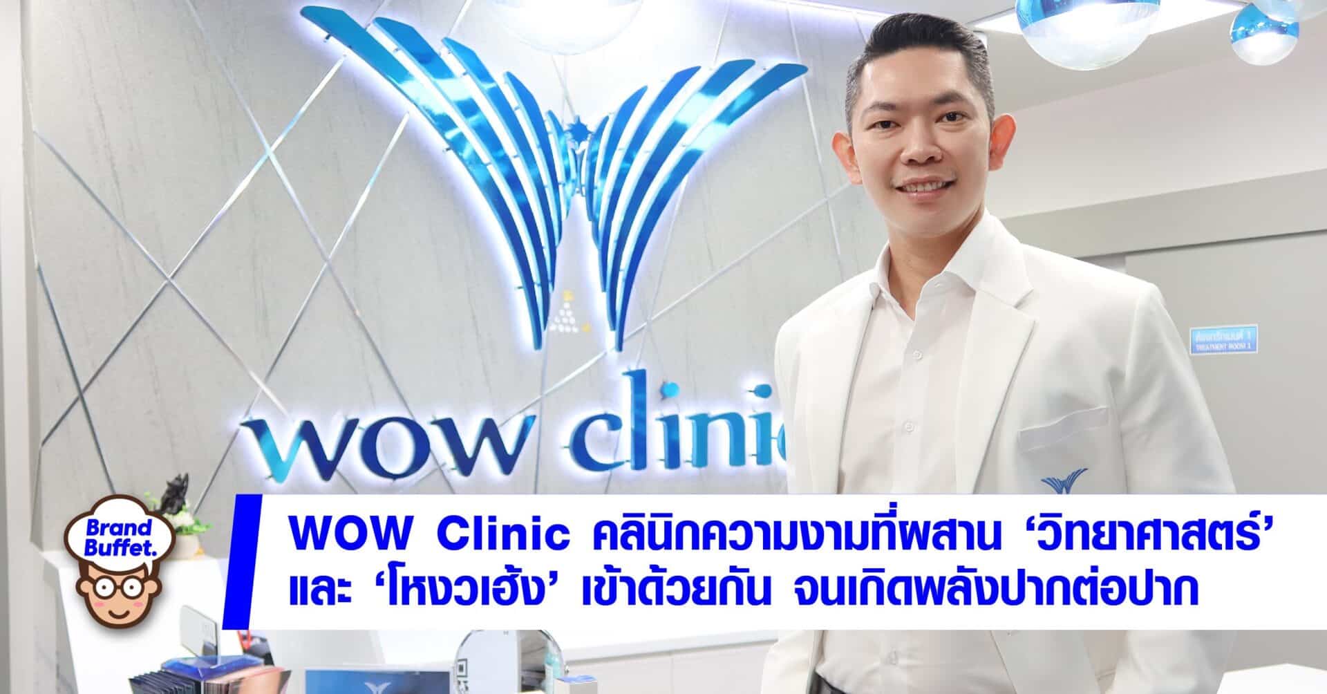 WOW Clinic คลินิกความงามที่ผสาน “วิทยาศาสตร์” และ “โหงวเฮ้ง” เข้าด้วยกัน จนเกิดพลังปากต่อปาก ...