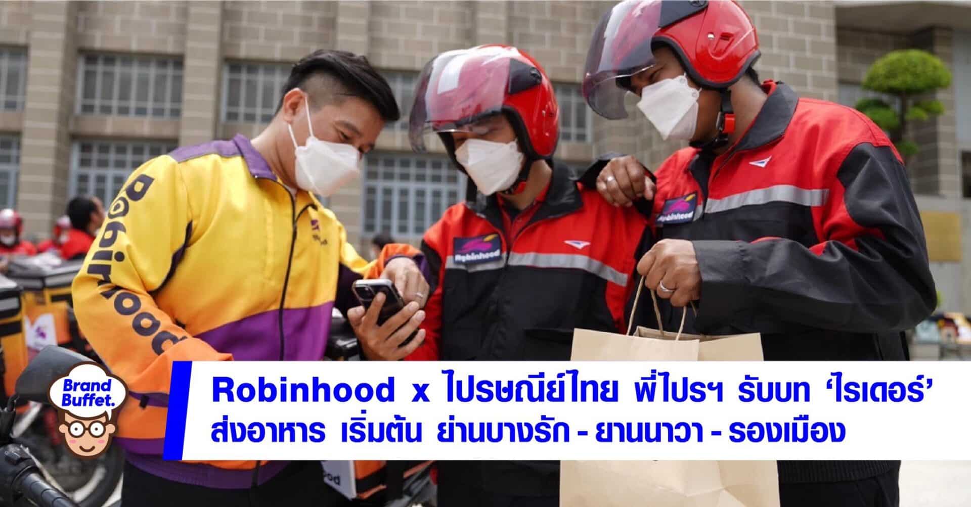 เป็นไรเดอร์แล้ว! พี่ไปรฯ เสริมทัพ Robinhood ให้บริการฟู้ดเดลิเวอรี่ ...