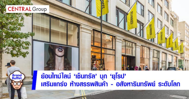 ย้อนไทม์ไลน์ 11 ปี “เซ็นทรัล” บุกยุโรป เสริมแกร่งห้างสรรพสินค้า-อสังหาริมทรัพย์ ระดับโลก - Brand ...