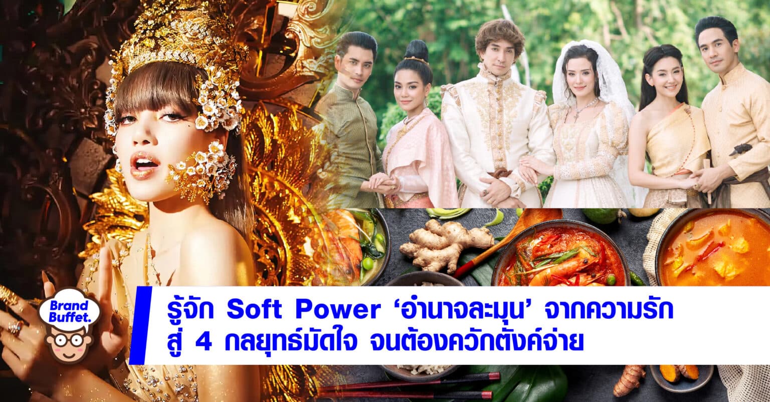 รู้จัก Soft Power 'อำนาจละมุน' ที่ทำให้คนคลั่งไคล้ กับ 4 กลยุทธ์มัดใจ จนคนหลงรัก แล้วควักตังค์ ...