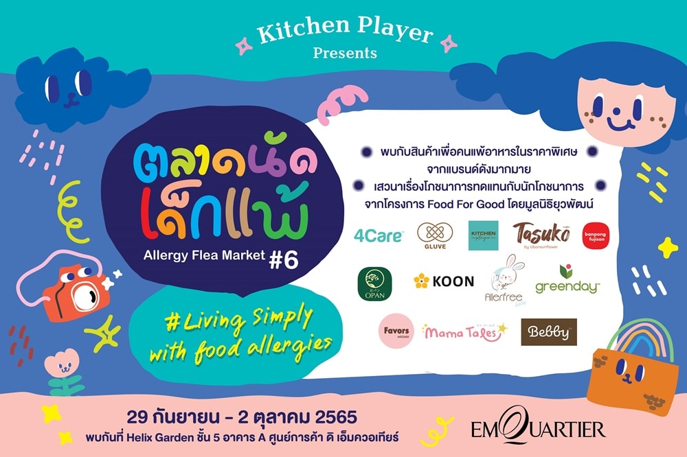 Kitchen Player ยกขบวนรวมพลคนแพ้อาหาร ในงาน “ตลาดนัดเด็กแพ้ ครั้งที่ 6” ห้ามพลาด! 29 กันยายน – 2 ...
