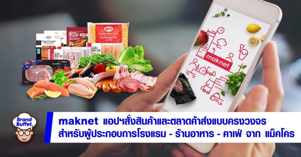 maknet แอปฯสั่งสินค้าและตลาดค้าส่งแบบครงวงจรสำหรับผู้ประกอบการโรงแรม ...