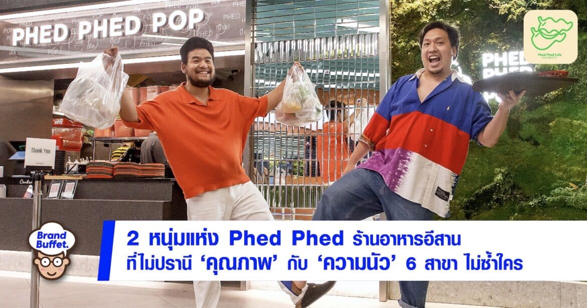 คุยกับ 2 หนุ่มแห่ง Phed Phed ร้านอาหารอีสานที่ไม่ปรานี "คุณภาพ" กับ ...