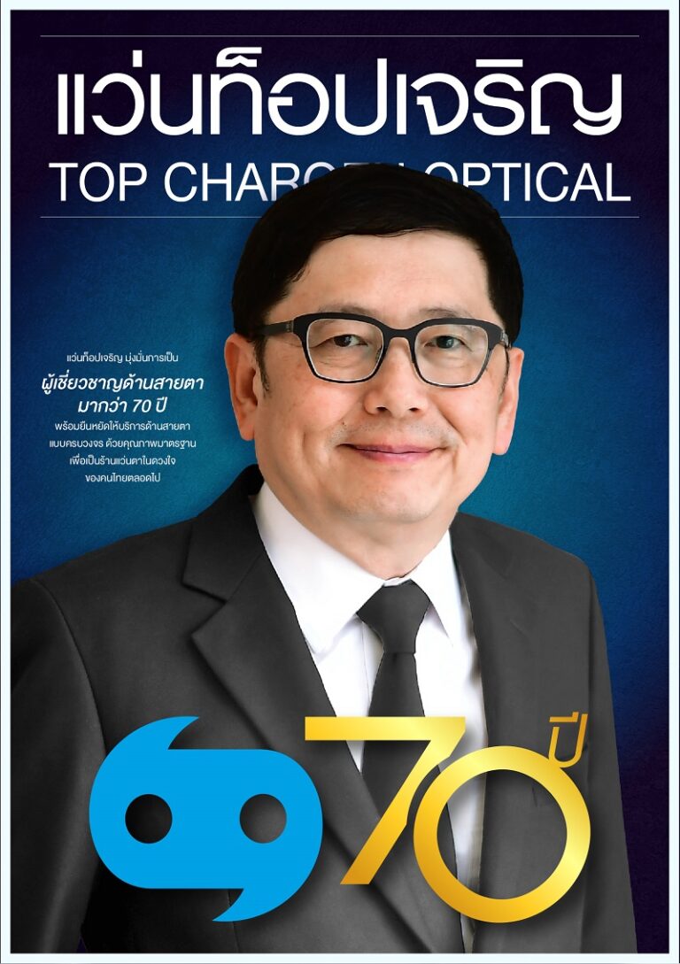 แว่นท็อปเจริญ ฉลองครบรอบ 70 ปี มุ่งมั่นมอบบริการด้านสายตาคุณภาพเพื่อคนไทย อัดโปรโมชั่นสุดพิเศษ ...