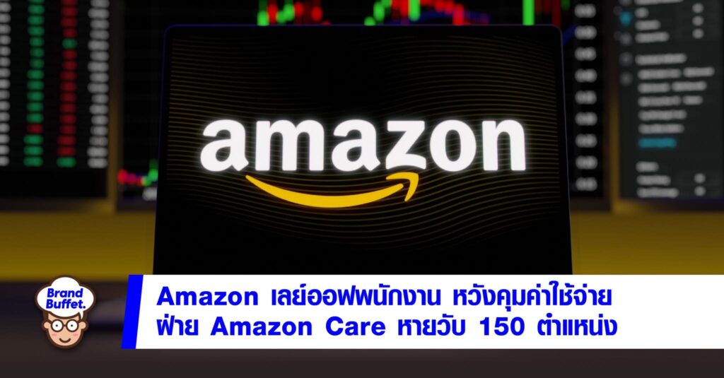 Amazon ประกาศเลย์ออฟพนักงาน Amazon Care หวังคุมค่าใช้จ่าย - Brand Buffet
