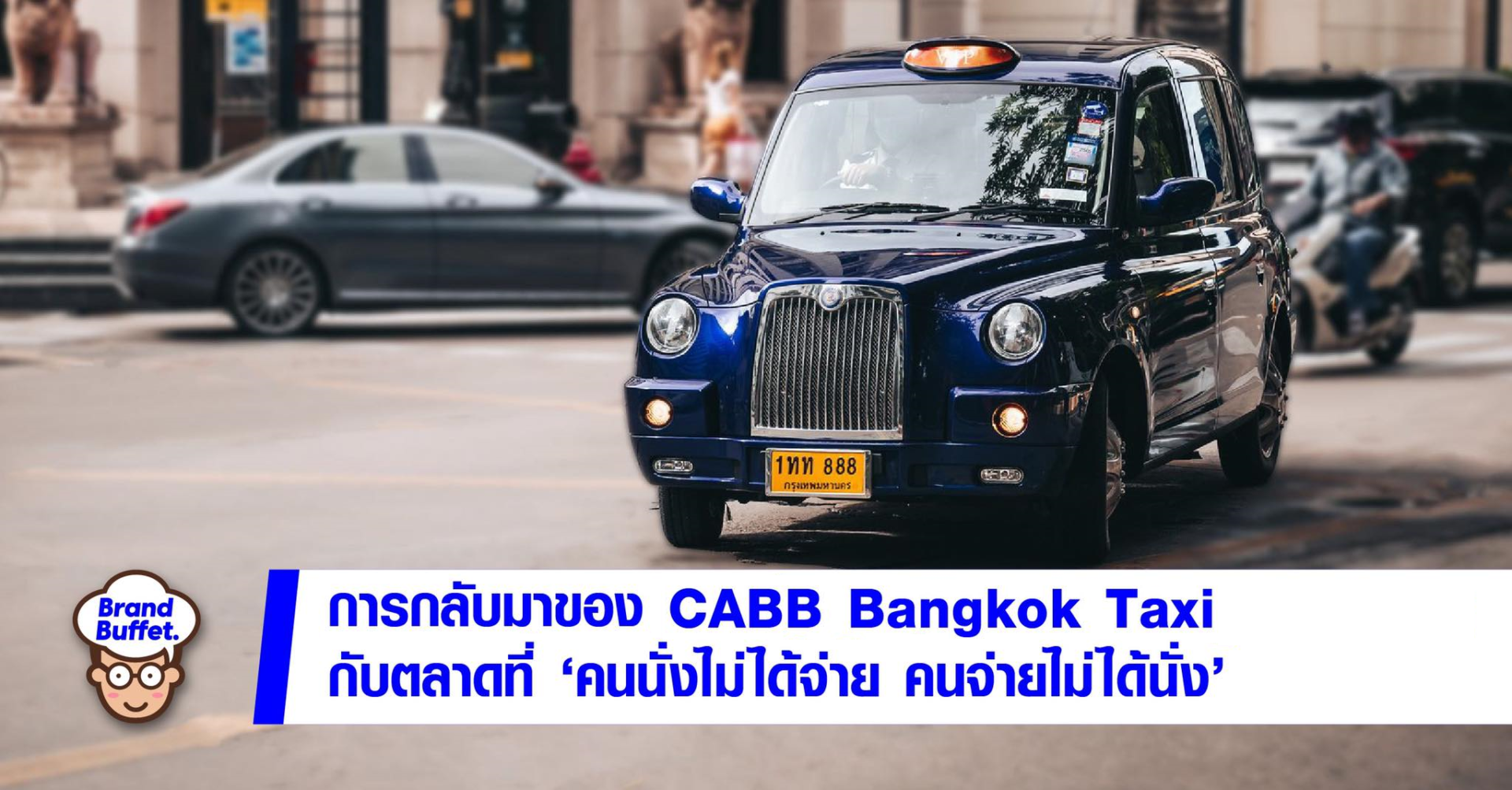 การกลับมาของ "CABB Bangkok Taxi" ในตลาดแท็กซี่ VIP ที่คนนั่งไม่ได้จ่าย - คนจ่ายไม่ได้นั่ง ...